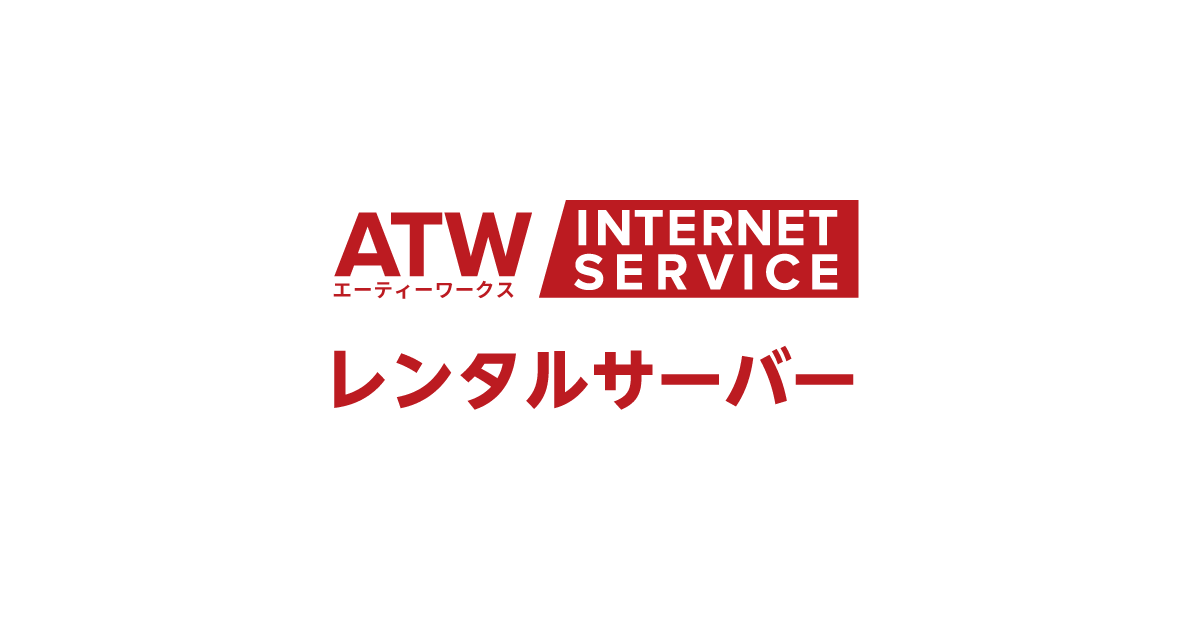 メンテナンス作業のお知らせ【2025年5月27日】 – ATWインターネットサービス